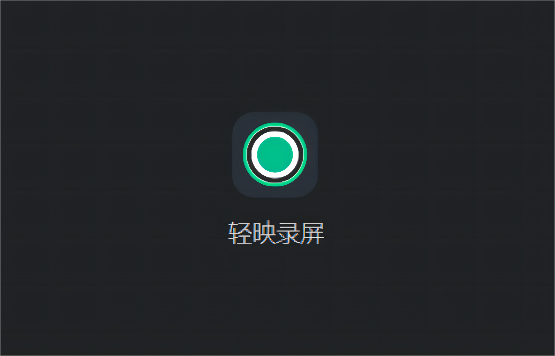 LiveView-录屏软件 - 软件大巴下载站