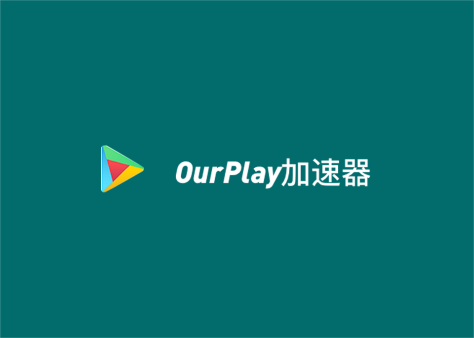 ourplay加速器-游戏加速软件 - 官网和下载地址 - 软件大巴